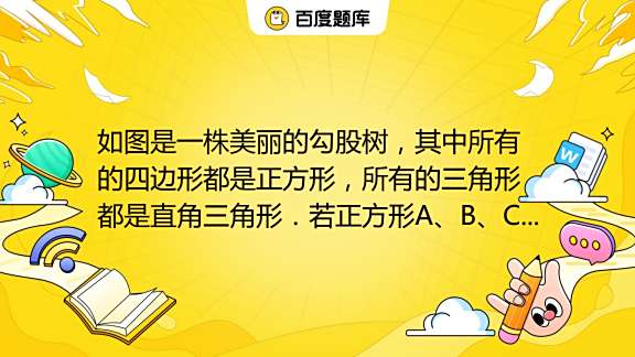 如图是一株美丽的勾股树，其中所有的四边形都是正方形，所有的三角形都是直角三角形．若正方形 A、b、 C、d的边长分别是3、5、2、3，则最大正