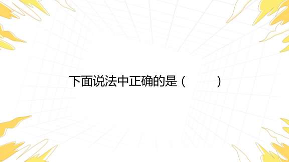 下面说法中正确的是（ ） A 能够吸引轻小物体，是带电体的一种性质 B 要使物体带电，只有用摩擦的方法 C 与玻璃摩擦过的丝绸带正电 D