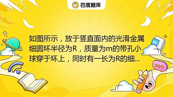 如图所示,放于竖直面内的光滑金属细圆环半径为r,质量为m的带孔小球穿于环上,同时有一长为r的细绳一端系于球上,另一端系于圆环最低点,绳的最大