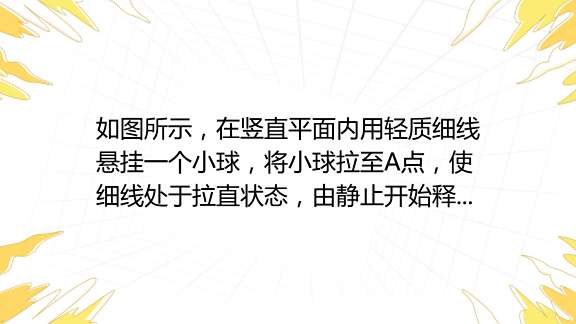 如图所示，在竖直平面内用轻质细线悬挂一个小球，将小球拉至a点，使细线处于拉直状态，由静止开始释放小球，不计摩擦，小球可在 A、b两点间来回摆动