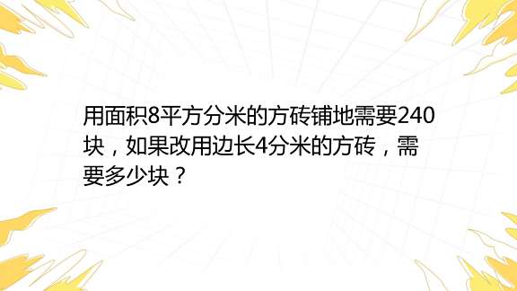 用面积8平方分米的方砖铺地需要240块，如果改用边长4分米的方砖，需要多少块？百度教育