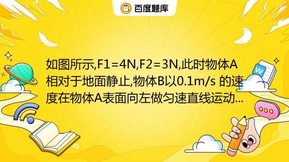 如图所示,F1=4N,F2=3N,此时物体A相对于地面静止,物体B以0.1m/s 的速度在物体A表面向左做匀速直线运动(不计弹簧测力计、滑轮和 ...