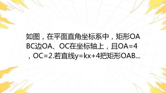 如图，在平面直角坐标系中，矩形OABC边OA、OC在坐标轴上，且OA=4，OC=2.若直线y=kx+4把矩形OABC周长分成相等的两部分，则k ...