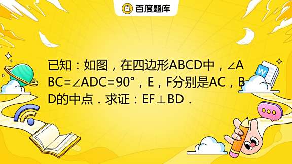 已知：如图，在四边形abcd中，∠abc∠adc90°，e，f分别是ac，bd的中点．求证：ef⊥bd．百度教育