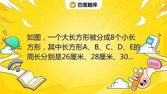 如图，一个大长方形被分成8个小长方形，其中长方形 A、b、 C、d、e的周长分别是26厘米、28厘米、30厘米、32厘米、34厘米。那么这个大
