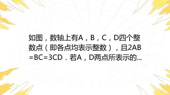 如图，数轴上有a，b，c，d四个整数点（即各点均表示整数），且2abbc3cd．若a，d两点所表示的数分别是 5和6，则线段bd的中点所