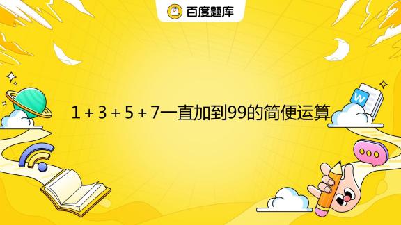 1＋3＋5＋7+.........+99的简便运算_百度教育