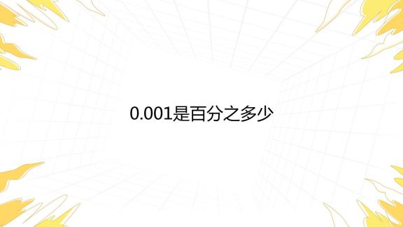 0.001是百分之多少_百度教育