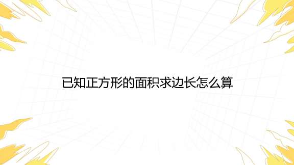 已知正方形的面积求边长怎么算百度教育