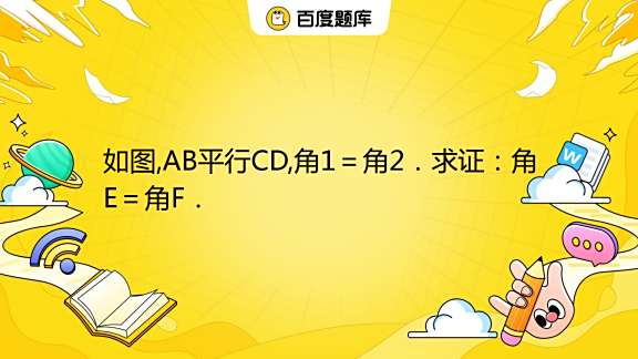 如图ab平行cd角1＝角2．求证：角e＝角f．百度教育