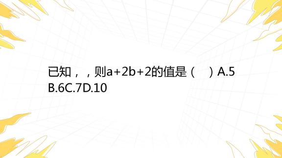 已知10^a=20，100^b=50，则a+2b+2的值是（ ）A.5B.6C.7D.10_百度教育