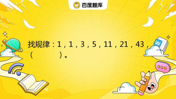 找规律：1，1，3，5，11，21，43，（ ）。_百度教育