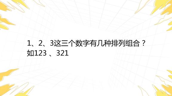 1、2、3这三个数字有几种排列组合？如123 、321_百度教育
