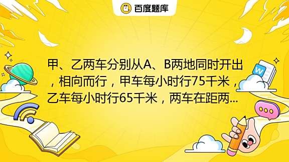 甲、乙两车分别从a、b两地同时开出，相向而行，甲车每小时行75千米，乙车每小时行65千米，两车在距两地中点12千米处相遇，求a、b两地间的距离