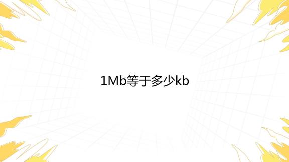 1Mb等于多少kb_百度教育