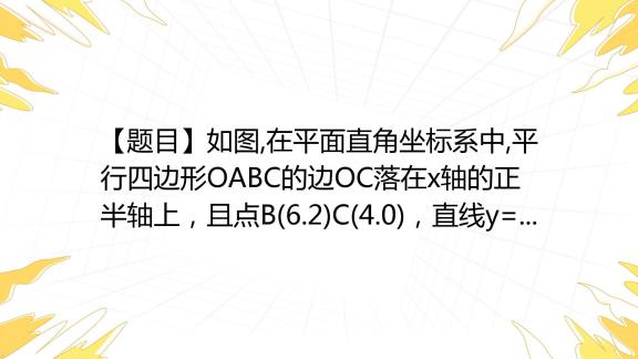 【题目】如图,在平面直角坐标系中,平行四边形OABC的边OC落在x轴的正半轴上，且点B(6.2)C(4.0)，直线y=2+1以每秒1个单位长度 ...