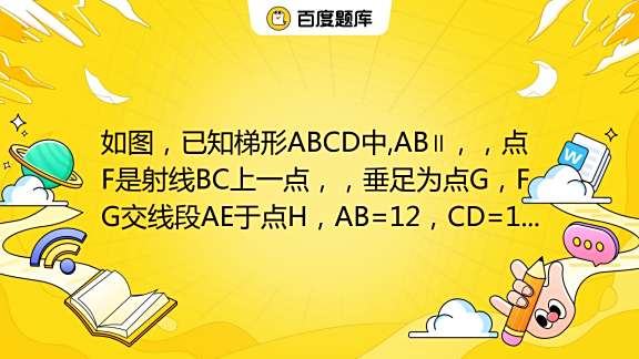 如图，已知梯形abcd中ab∥cd∠ C90°，ae⊥ Cd，点f是射线bc上一点，fg⊥ Ad，垂足为点g，fg交线段ae于点h，ab