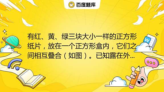 有红、黄、绿三块大小一样的正方形纸片，放在一个正方形盒内，它们之间相互叠合（如图）。已知露在外面部分中，红色面积是20，黄色面积是12，绿色