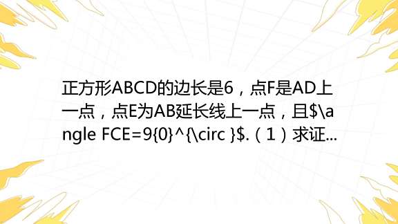 正方形abcd的边长是6，点f是ad上一点，点e为ab延长线上一点，且angle Fce9 0 Circ （1）求证