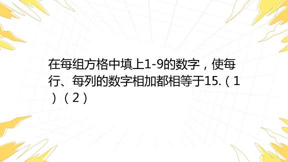 在每组方格中填上1 9的数字，使每行、每列的数字相加都相等于15（1）（2）百度教育