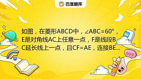如图，在菱形abcd中，∠abc60°，e是对角线ac上任意一点，f是线段bc延长线上一点，且cfae，连接be、ef当e是线段ac的