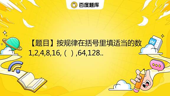 【题目】按规律在括号里填适当的数124816（）64128百度教育