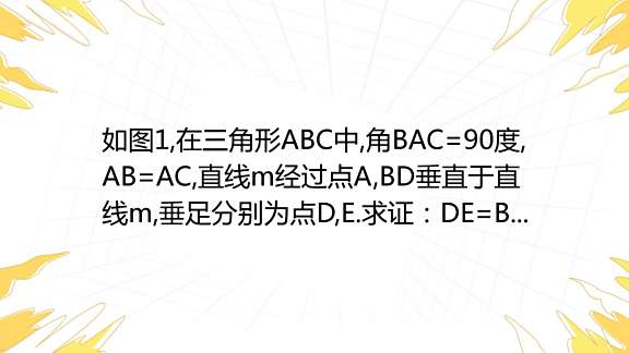 如图1在三角形abc中角bac90度abac直线m经过点abd垂直于直线m垂足分别为点d E求证：debd Ce如图2