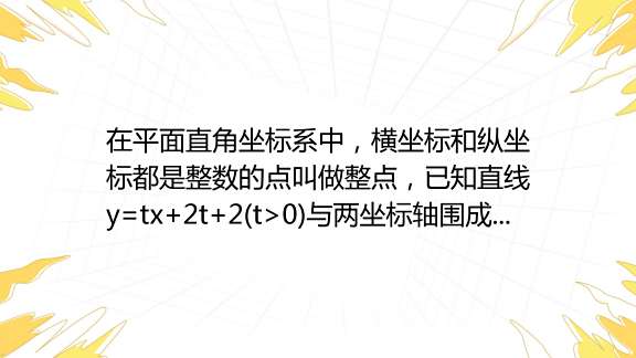 在平面直角坐标系中，横坐标和纵坐标都是整数的点叫做整点，已知直线在平面直角坐标系中横坐标和纵坐标都是整数的点叫做整点已知直线ytx2t