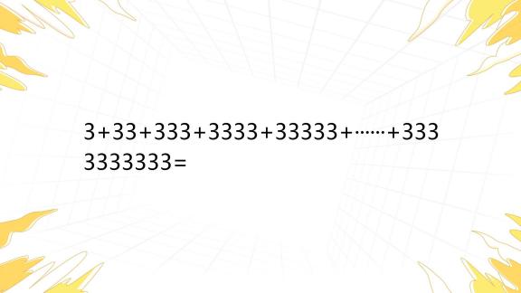 3+33+333+3333+33333+······+3333333333=_百度教育