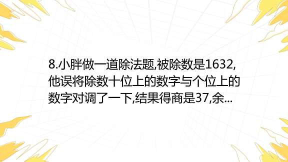 8小胖做一道除法题被除数是1632他误将除数十位上的数字与个位上的数字对调了一下结果得商是37余数是41正确的商是百度教育