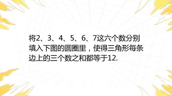 将2、3、4、5、6、7这六个数分别填入下图的圆圈里，使得三角形每条边上的三个数之和都等于12百度教育