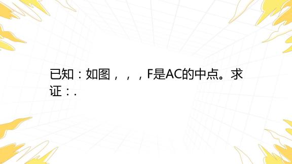 已知：如图，∠ ABE=∠ EBC，AE⊥ BE，F是AC的中点。求证：EF=12(BC-AB)._百度教育