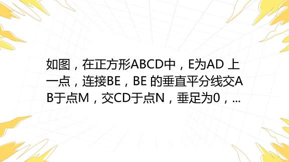 如图，在正方形abcd中，e为ad 上一点，连接be，be 的垂直平分线交ab于点m，交cd于点n，垂足为0，点f在dc上，且mf Ad