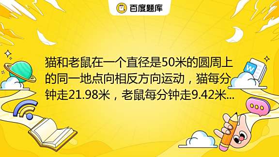 猫和老鼠在一个直径是50米的圆周上的同一地点向相反方向运动，猫每分钟走2198米，老鼠每分钟走942米，当猫和老鼠第一次相遇时，猫比老鼠多