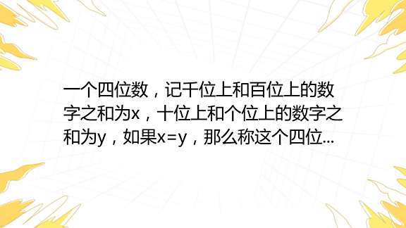 一个四位数，记千位上和百位上的数字之和为x，十位上和个位上的数字之和为y，如果xy，那么称这个四位数为 和平数”例如：2635，x26