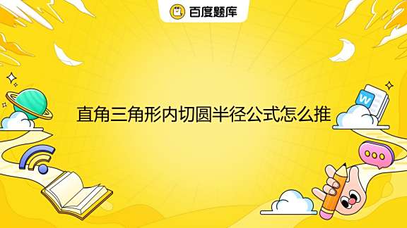 直角三角形内切圆半径公式怎么推 百度教育