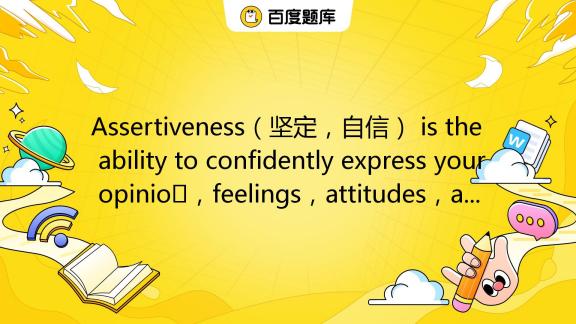 Assertiveness（坚定，自信） is the ability to confidently expr_百度教育