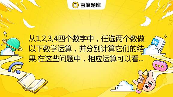 从1234四个数字中，任选两个数做以下数学运算，并分别计算它们的结果在这些问题中，相应运算可以看作排列问题的有