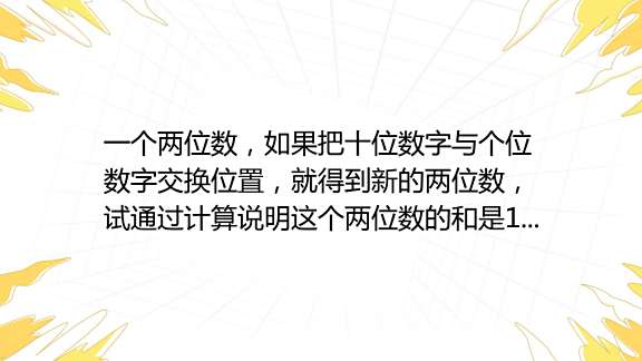 一个两位数，如果把十位数字与个位数字交换位置，就得到新的两位数，试通过计算说明这个两位数的和是11的倍数百度教育
