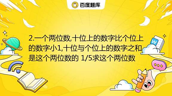 2一个两位数，十位上的数字比个位上的数字小1，2一个两位数，十位上的数字比个位上的数字小1，2一个两位数，十位上的数字比个位上的数字小1