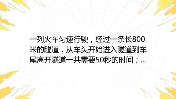 一列火车匀速行驶，经过一条长800米的隧道，从车头开始进入隧道到车尾离开隧道一共需要50秒的时间；在隧道中央的顶部有一盏灯，垂直向下发光照在