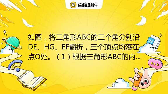 如图，将三角形abc的三个角分别沿de、hg、ef翻折，三个顶点均落在点o处。（1）根据三角形abc的内角和求出∠ 1∠ 2的度数（2）求