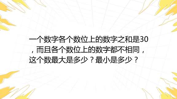 一个数字各个数位上的数字之和是30，而且各个数位上的数字都不相同，这个数最大是多少？最小是多少？百度教育