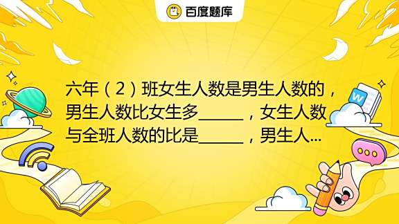 六年（2）班女生人数是男生人数的25，男生人数比女生多，女生人数与全班人数的比是，男生人数占全班人数的 