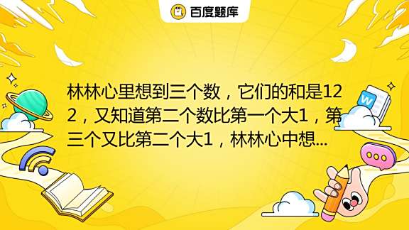 林林心里想到三个数，它们的和是122，又知道第二个数比第一个大1，第三个又比第二个大1，林林心中想的这三个数是