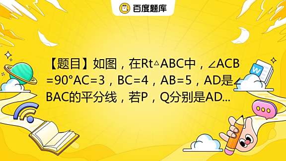 【题目】如图 ，在rt Abc中，∠acb90°ac 3 ， Bc 4ab 5ad是∠bac的平分线若pq分别是ad和ac上