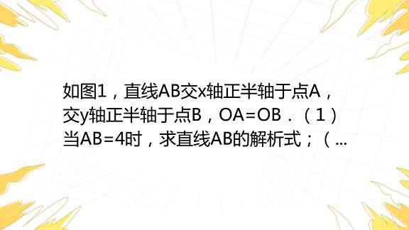 如图1，直线ab交x轴正半轴于点a，交y轴正半轴于点b，oaob．（1）当ab4√2时，求直线ab的解析式；（2）如图2，直线ykx交