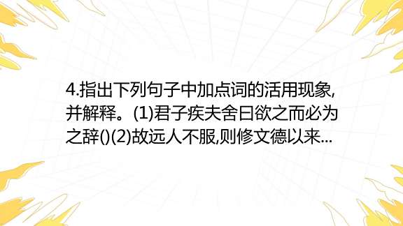 4指出下列句子中加点词的活用现象并解释。1君子疾夫舍曰欲之而必为之辞2故远人不服则修文德以来之3）既来之则安之4）吾恐季孙