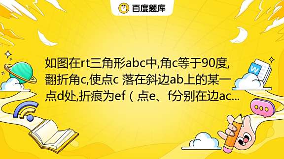 如图在rt三角形abc中角c等于90度翻折角c使点 C 落在斜边ab上的某一点d处折痕为ef（点 E、f分别在边ac、bc上）问当