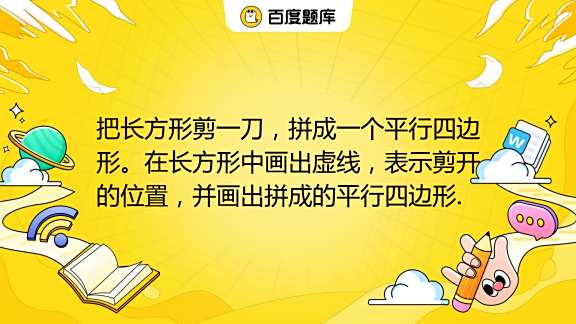 把长方形剪一刀，拼成一个平行四边形。在长方形中画出虚线，表示剪开的位置，并画出拼成的平行四边形百度教育